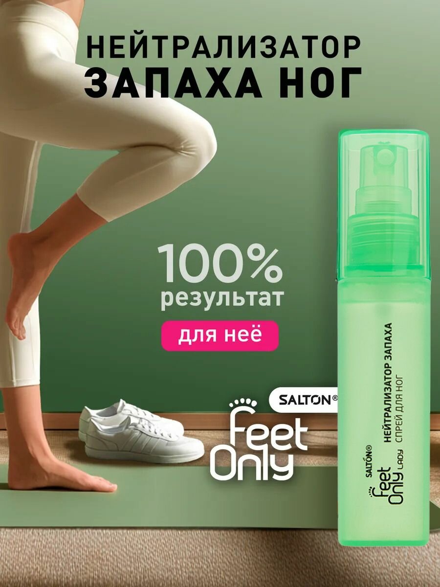 Дезодорант для ног женский Salton Feet Only, спрей-нейтрализатор запаха, 40 мл