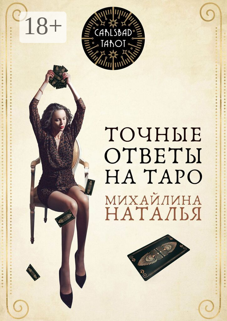 Точные ответы на Таро