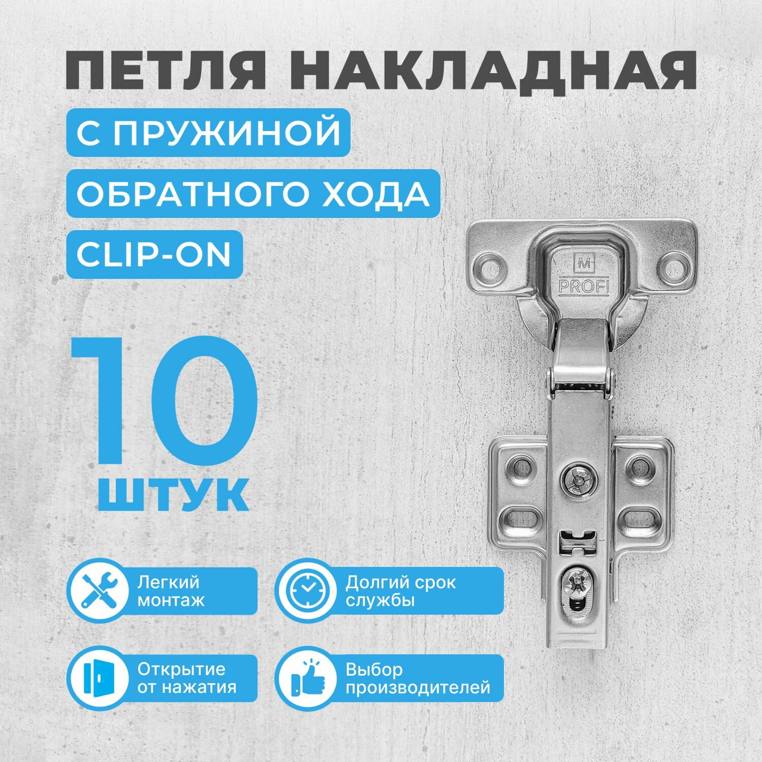 Петли мебельные накладные с пружиной обратного хода CLIP ON, 10 шт.