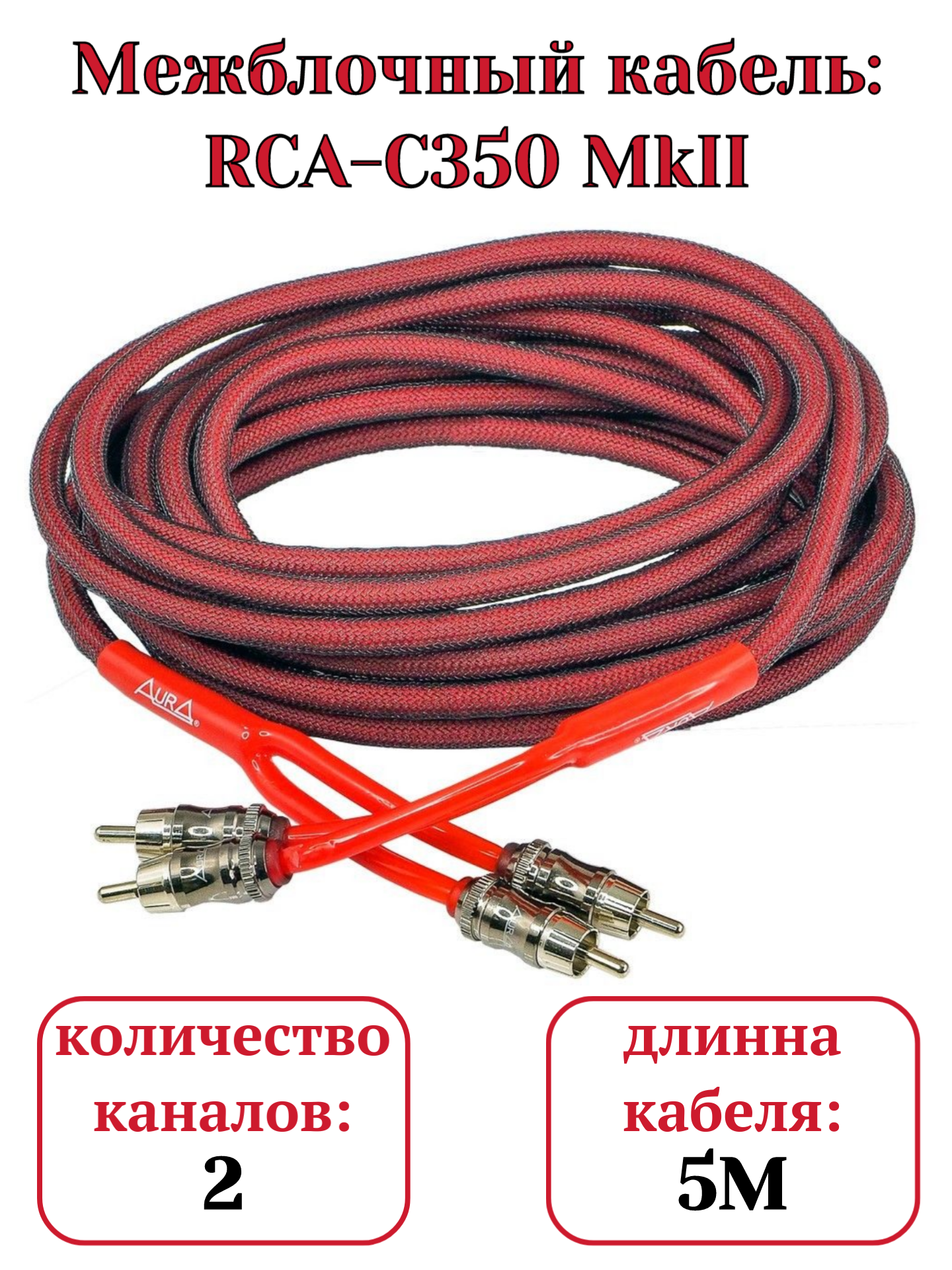 RCA кабель AurA RCA-C350MKII, 5 метров, 2 канала, бескислородная медь (OFC), двойной экран