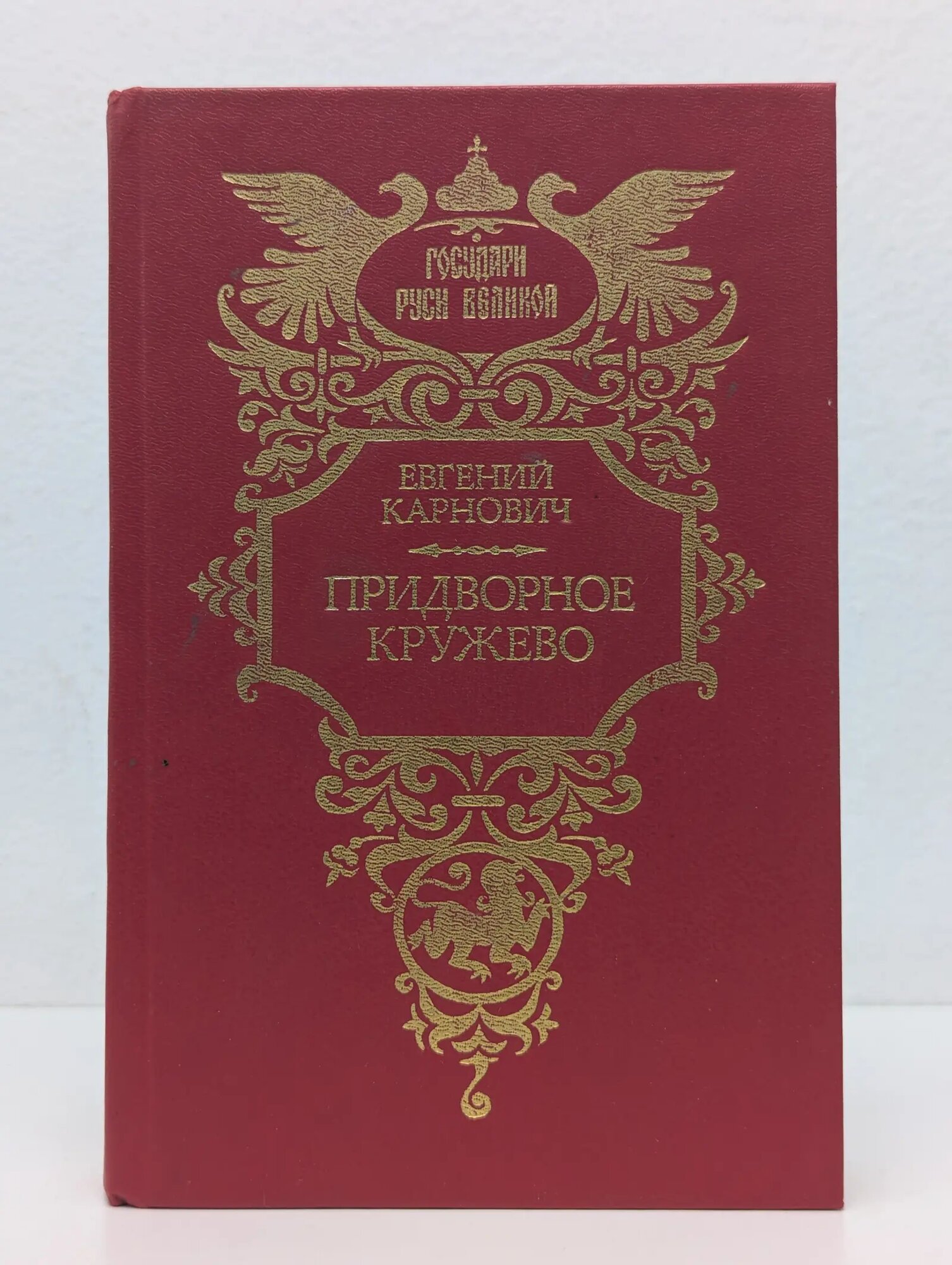 Государи Руси Великой. Придворное кружево Карнович Евгений Петрович 1994