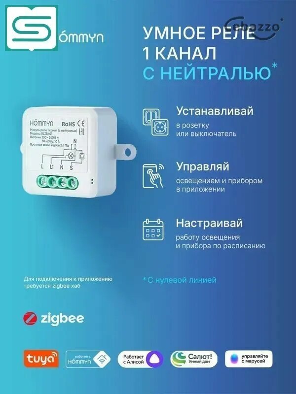 Модуль реле HOMMYN zigbee 1 канал (с нейтралью) RLZBN01