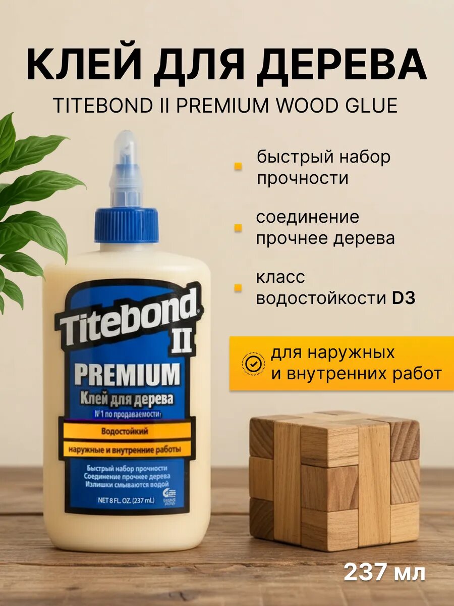 Клей столярный Titebond Premium 5003, 1 компонент, желтый, влагостойкий