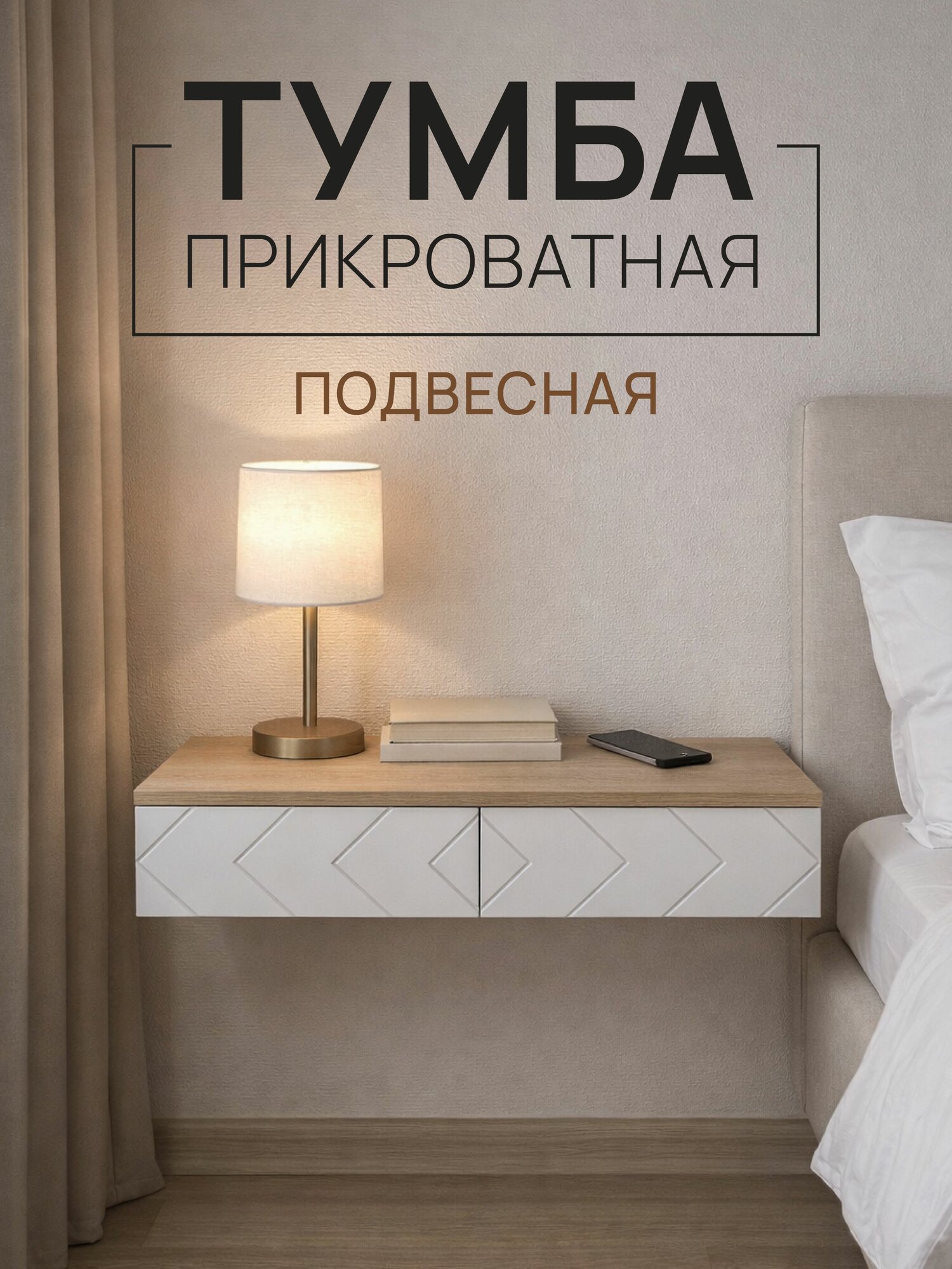 Тумба прикроватная подвесная Стокгольм с ящиками ЛДСП Дуб сонома/ МДФ Белый матовый