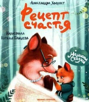 Хворост А. "Рецепт счастья" Мамины сказки Картон "Феникс-Премьер"