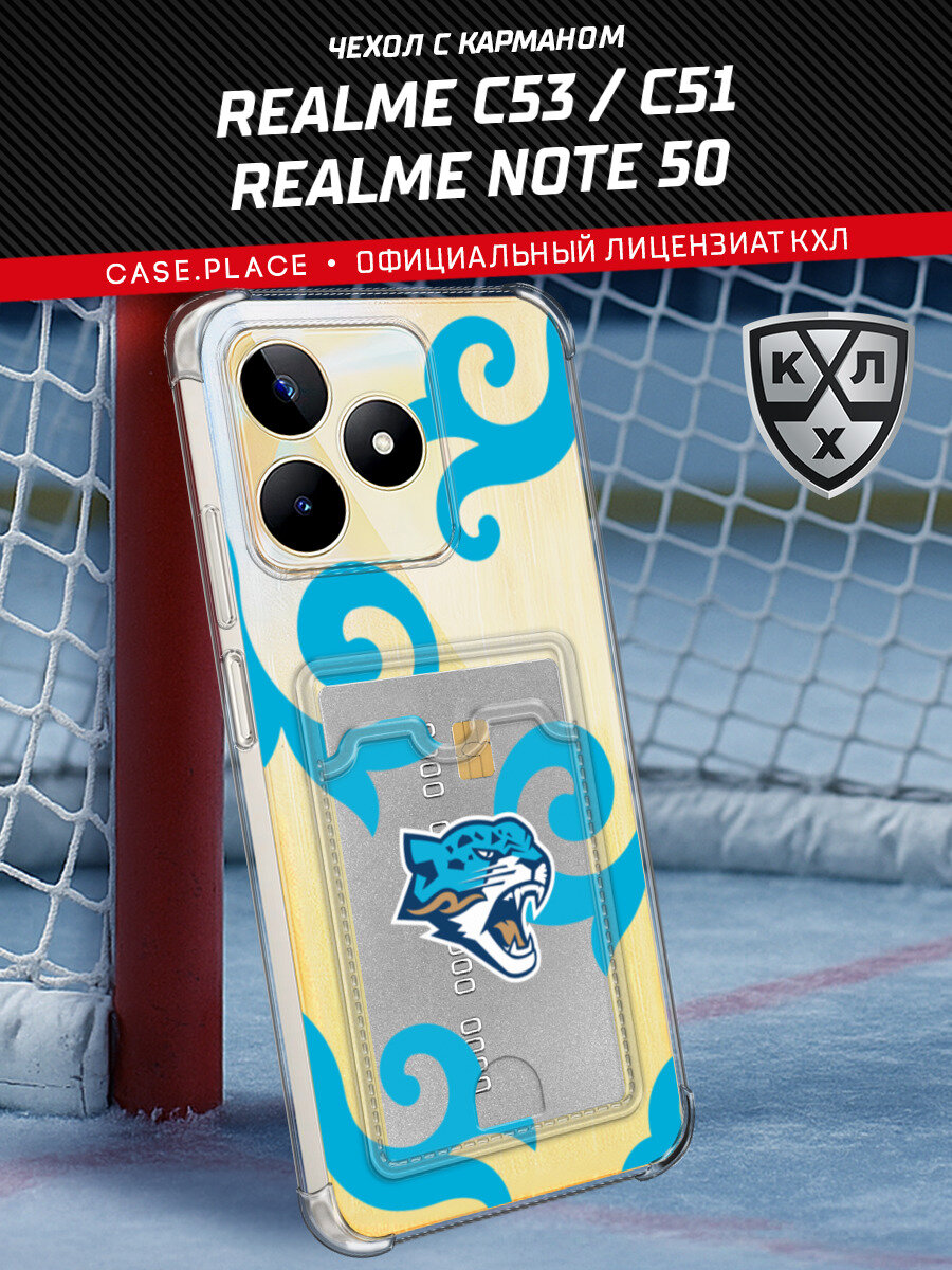 Чехол на Realme C53/C51/Note 50 (Реалми С53/С51/Нот 50) с картой и принтом Картхолдер Барыс КХЛ