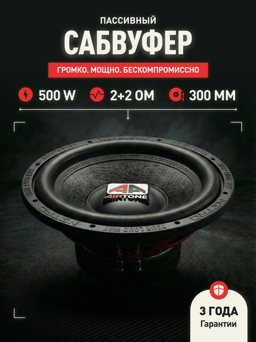 Сабвуферный динамик AIRTONE NITRO 500 12D2, 2+2Ом, RMS 500Вт
