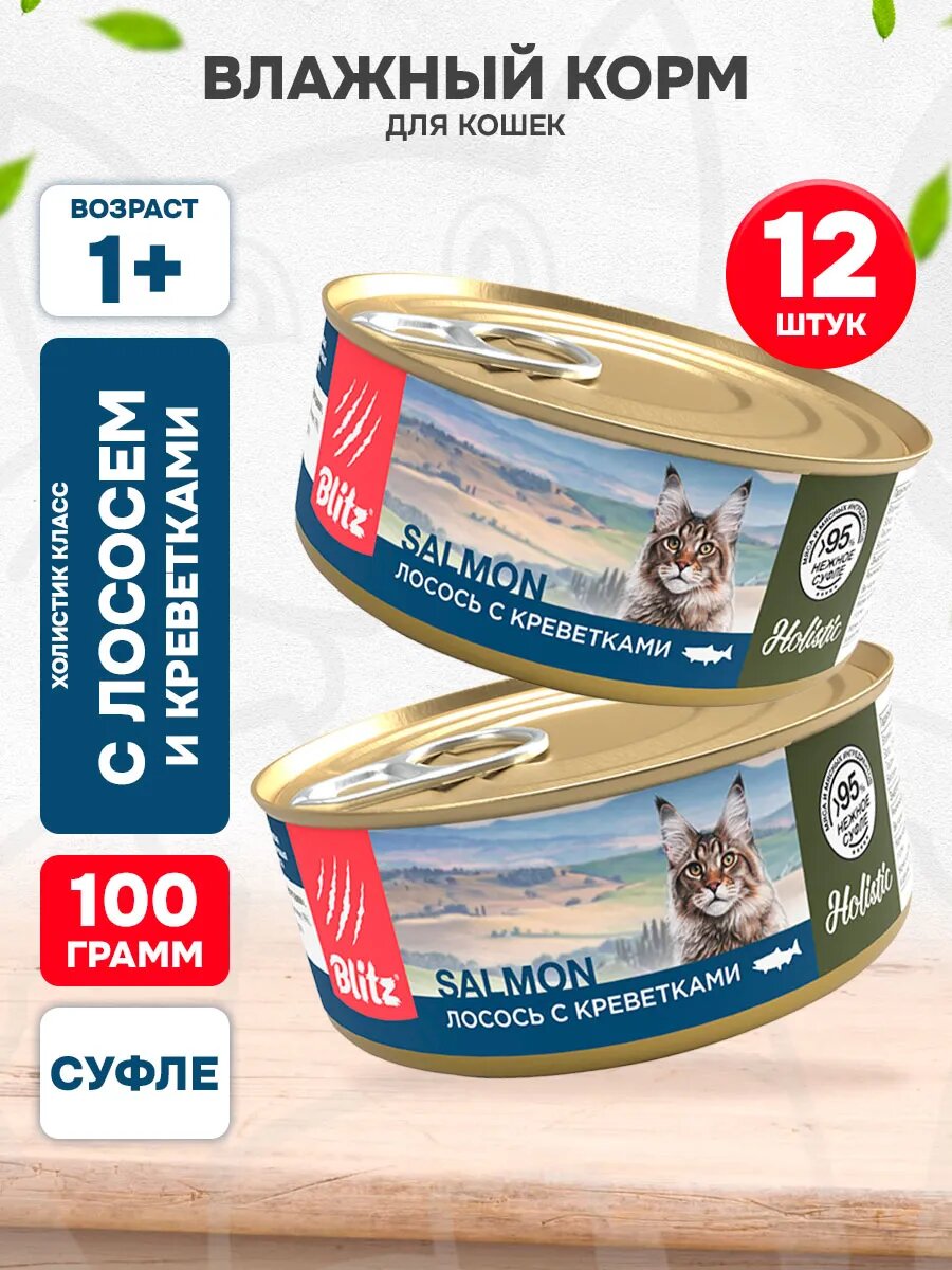 Корм влажный Blitz Holistic Salmon для взрослых кошек суфле, лосось и креветки, 100 г х 12 шт