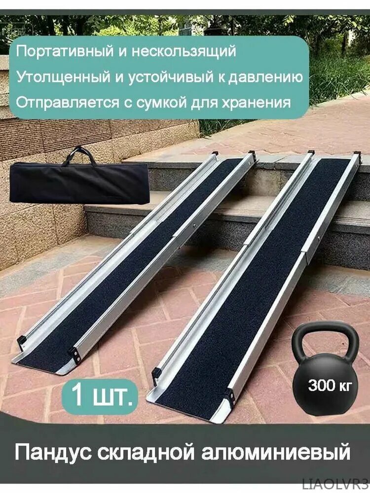 Пандус для инвалидной коляски/Пандус складной алюминиевый, переносной, для инвалидов и детских колясок / Рампа на лестницу