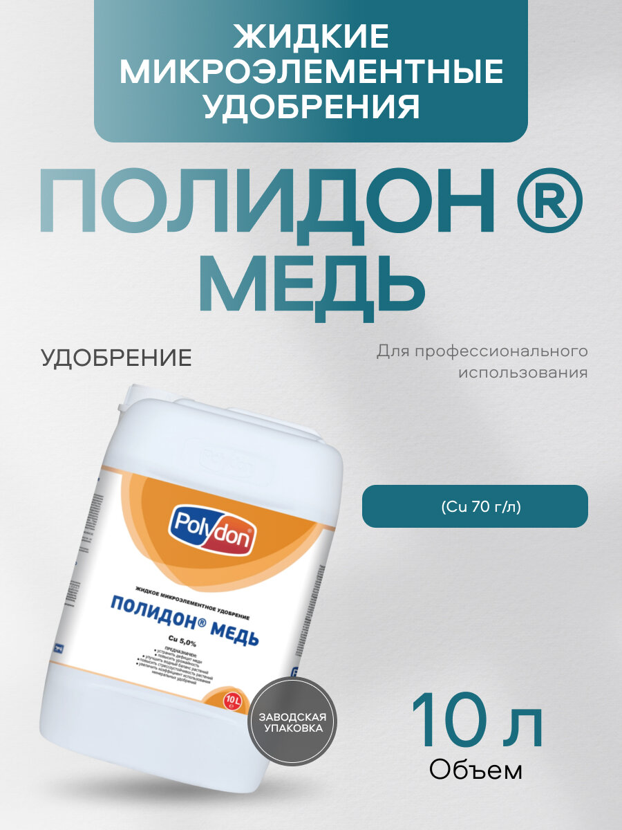 Полидон ® медь 10л, микроэлементное удобрение для коррекции дефицита элементов питания