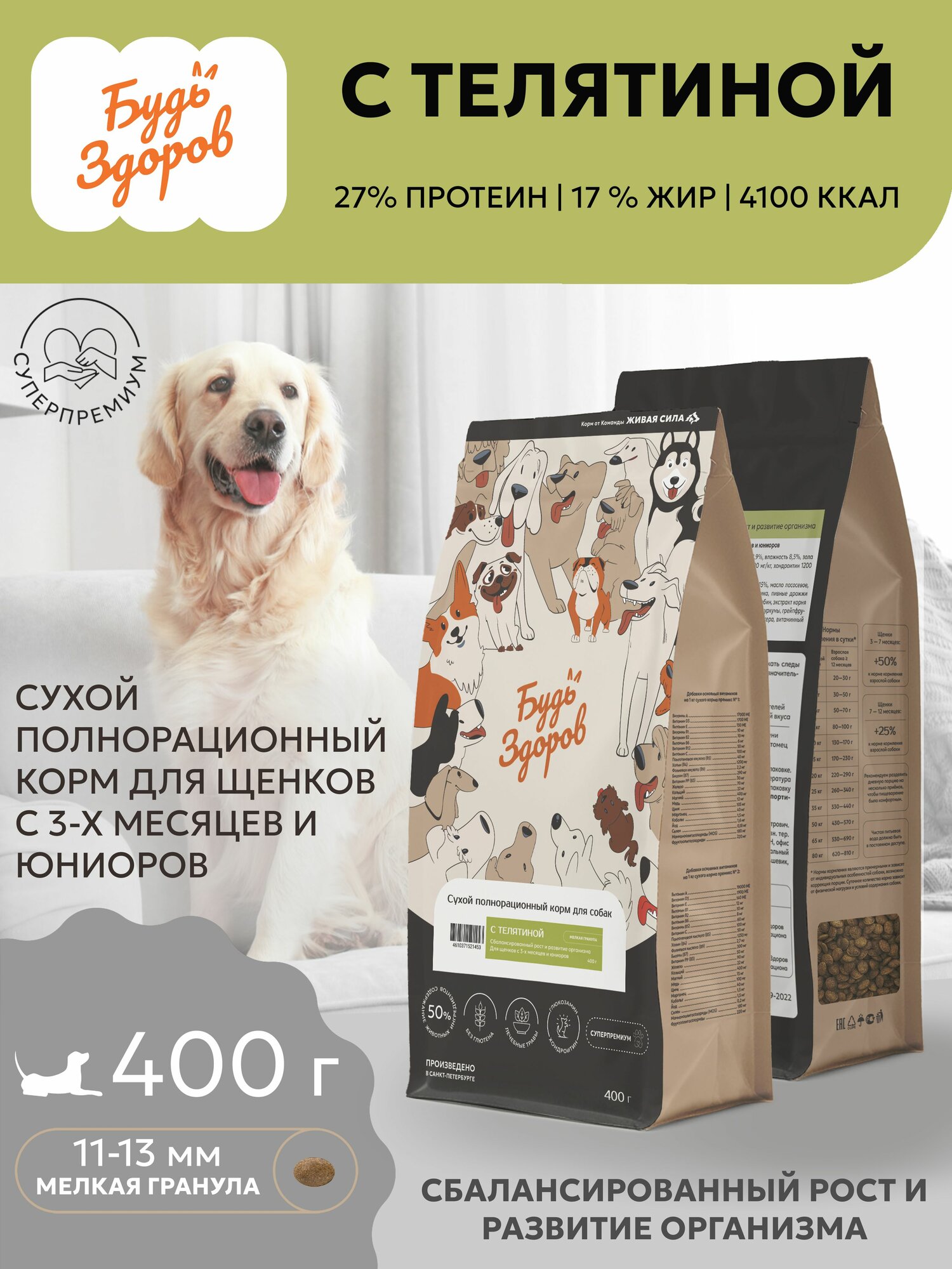 Корм сухой для щенков Будь Здоров с телятиной, с 3 месяцев. Мелкая гранула, 2,5 кг