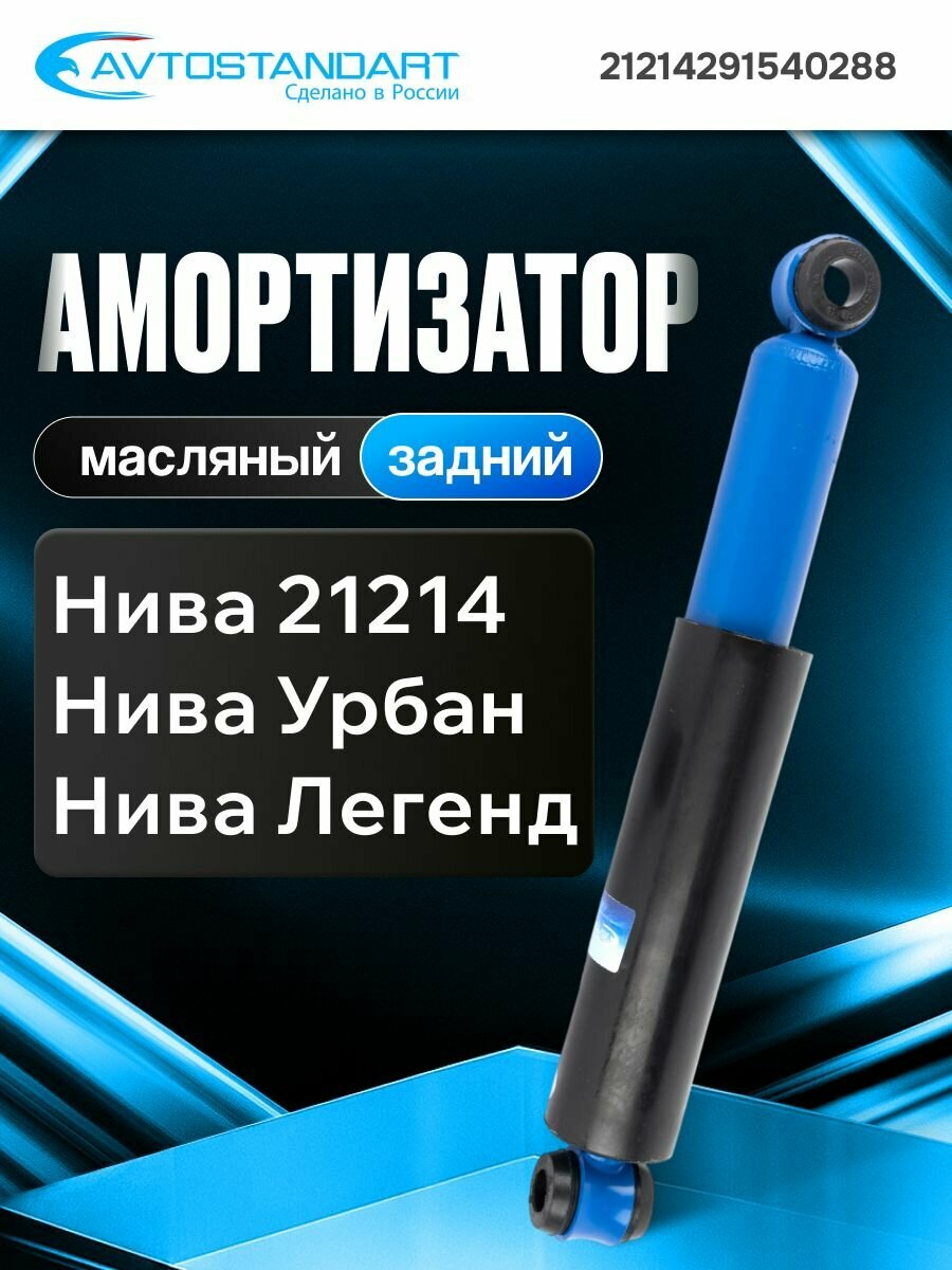 Амортизатор Нива 21214 задний, Нива Легенд, Урбан (масляный) AVTOSTANDART 21214-2915402-00 / 21214-2915004