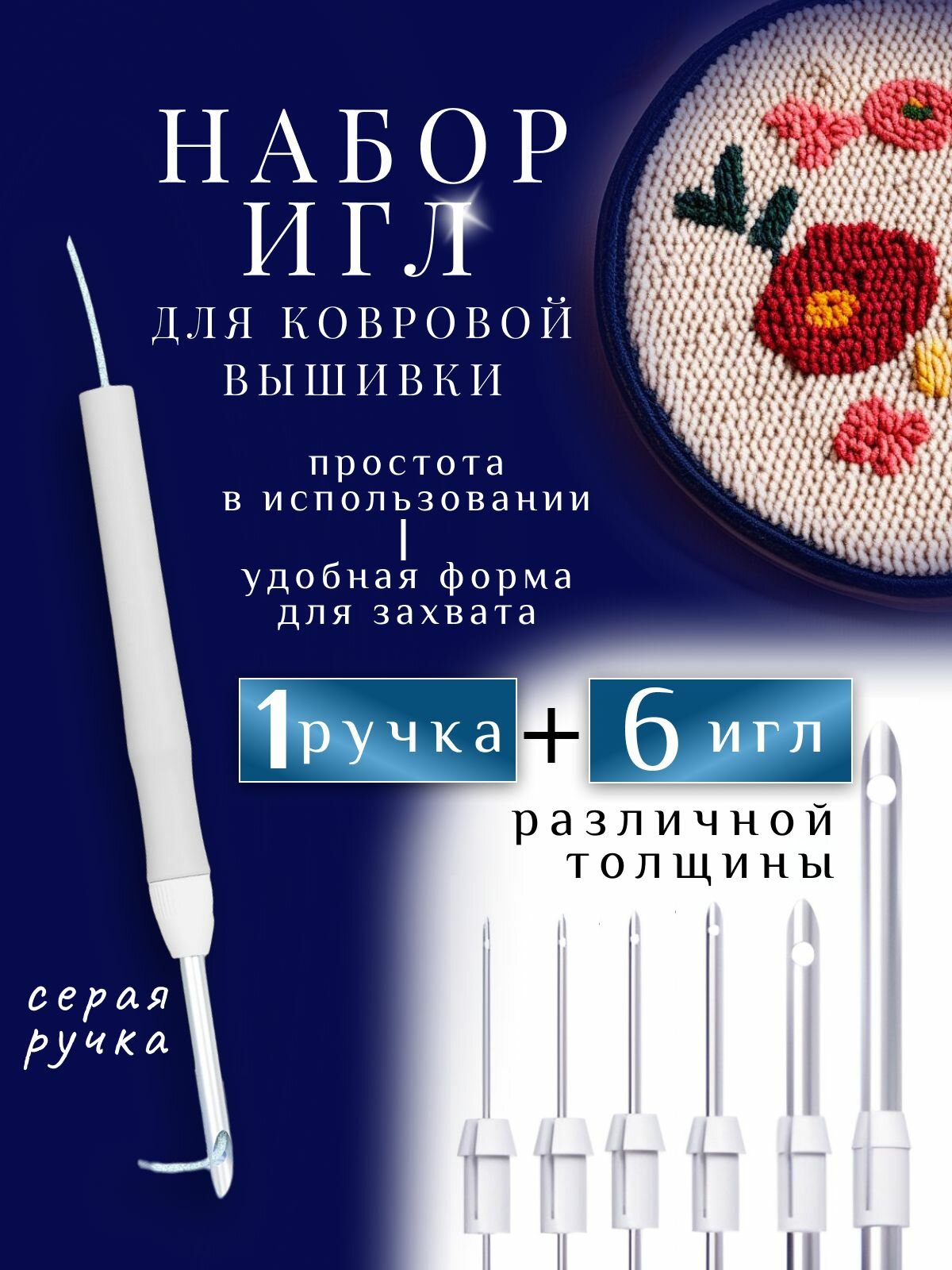 Игла для ковровой вышивки с насадками набор 6 штук