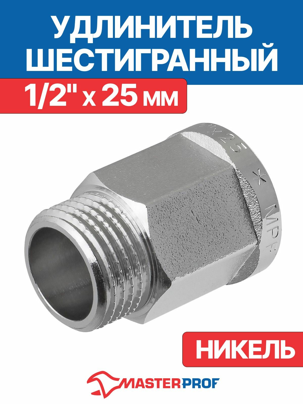 Удлинитель 1/2" х 25 мм сантехнический шестигранный латунный никелированный MPF для труб внутренняя-наружная резьба