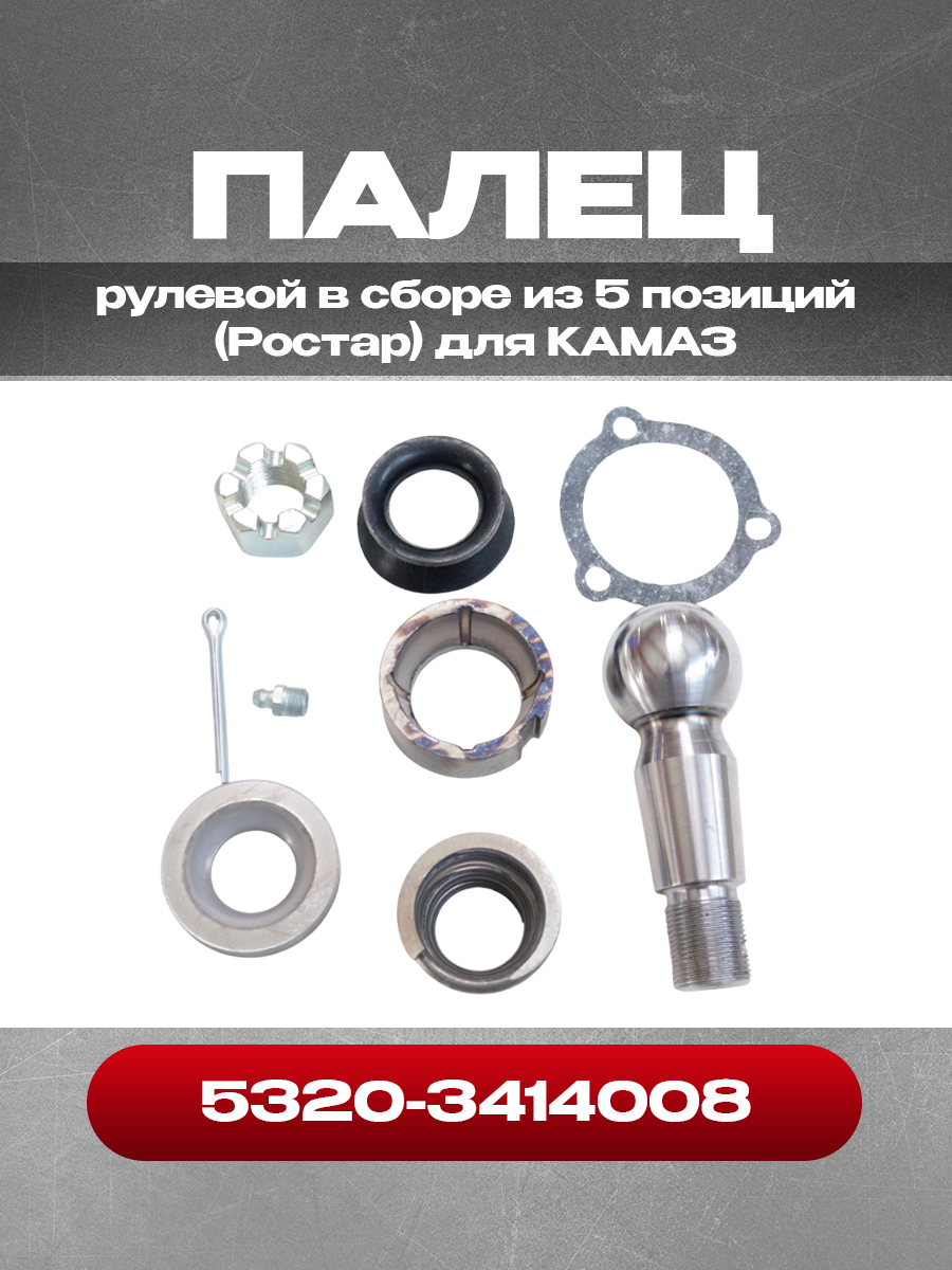 Палец рулевой в сборе из 5 позиций (Ростар) 5320-3414008 для Камаз
