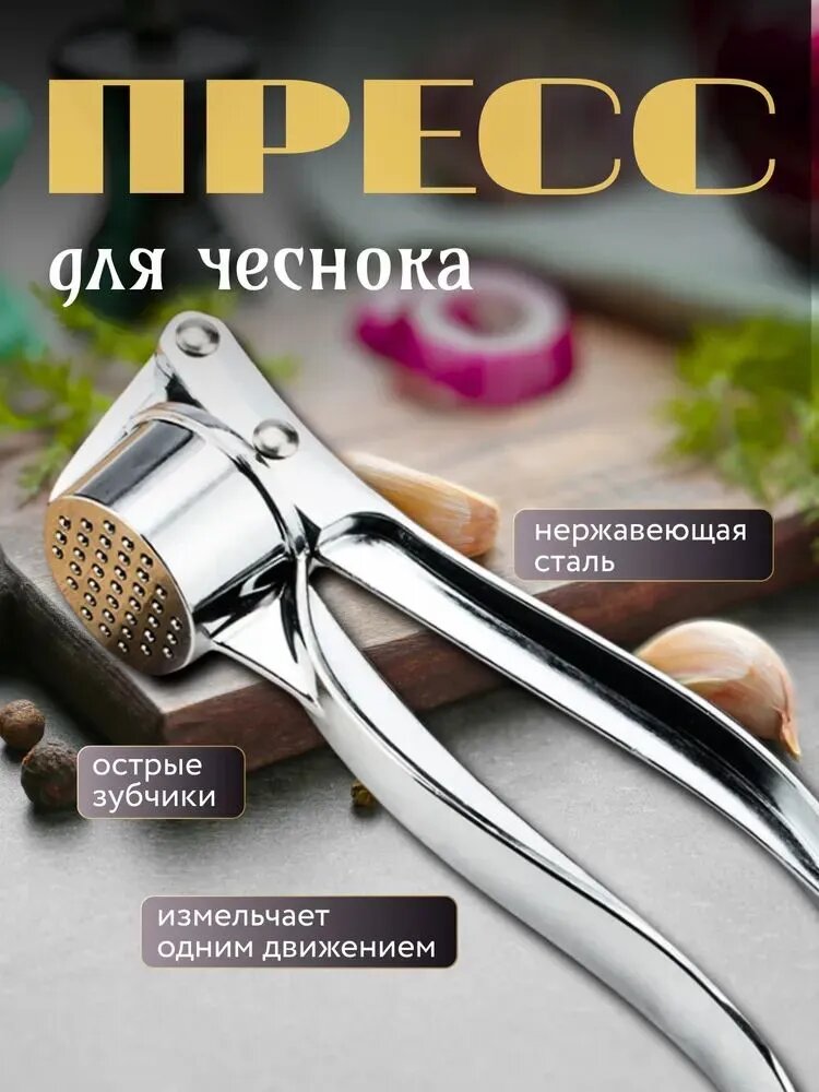 Чеснокодавилка, 15 см
