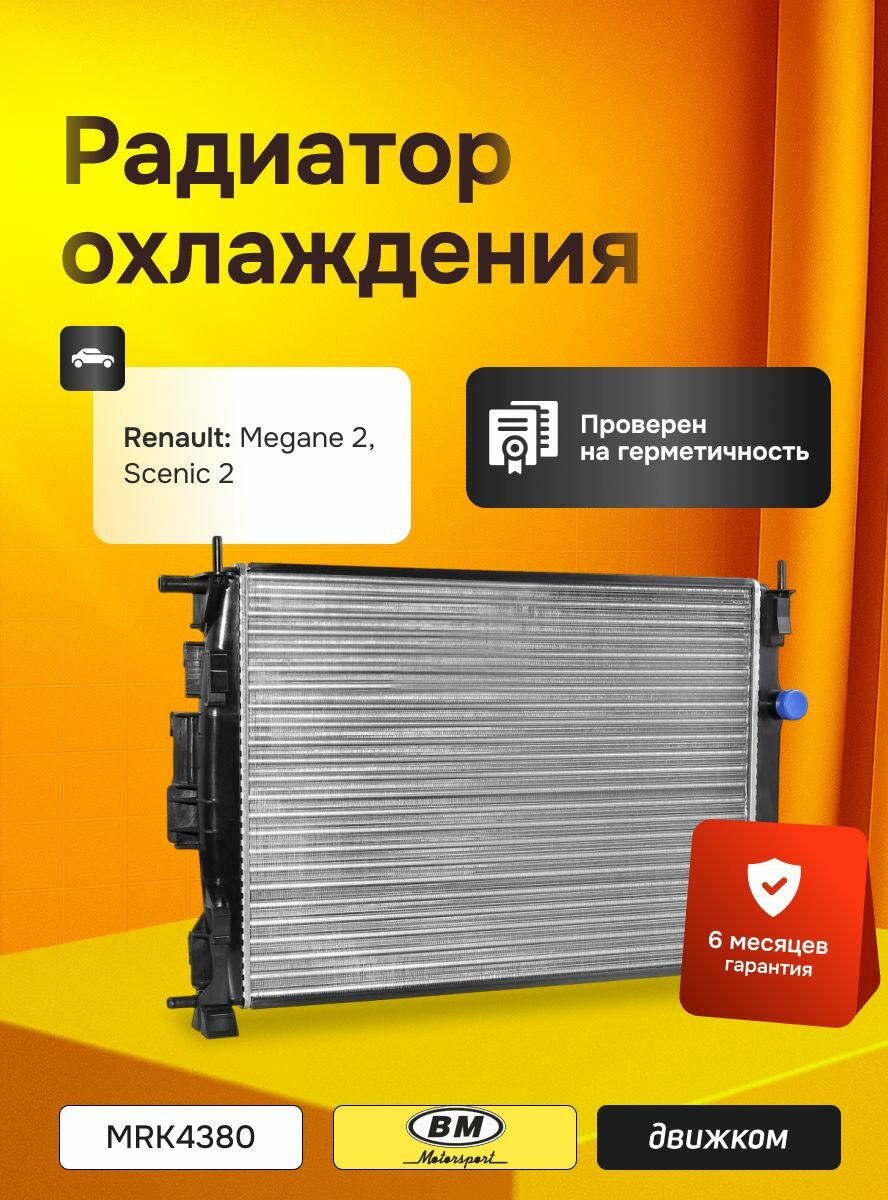 Радиатор охлаждения RENAULT MEGANE II MT, AT, AC +/ (BM)