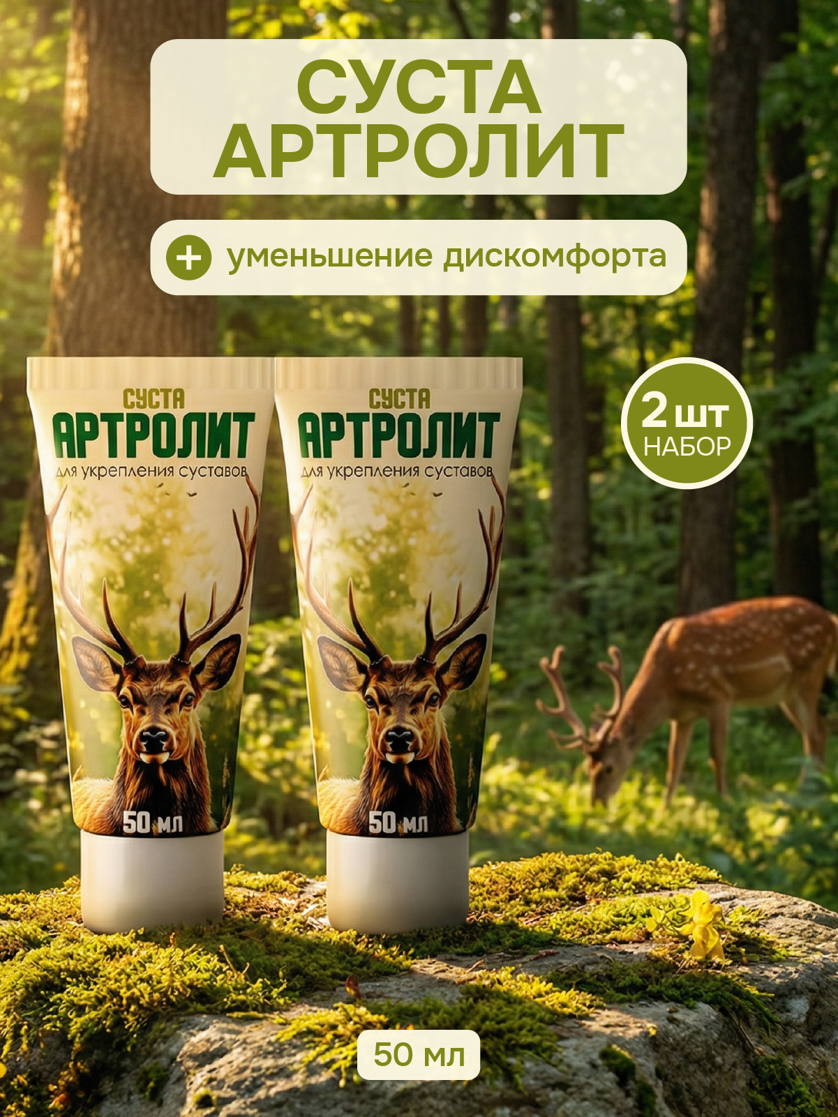 Крем-мазь для суставов и связок СустаАртролит, от дискомфорта в суставах, обезболивающий, 2 шт. по 50 мл