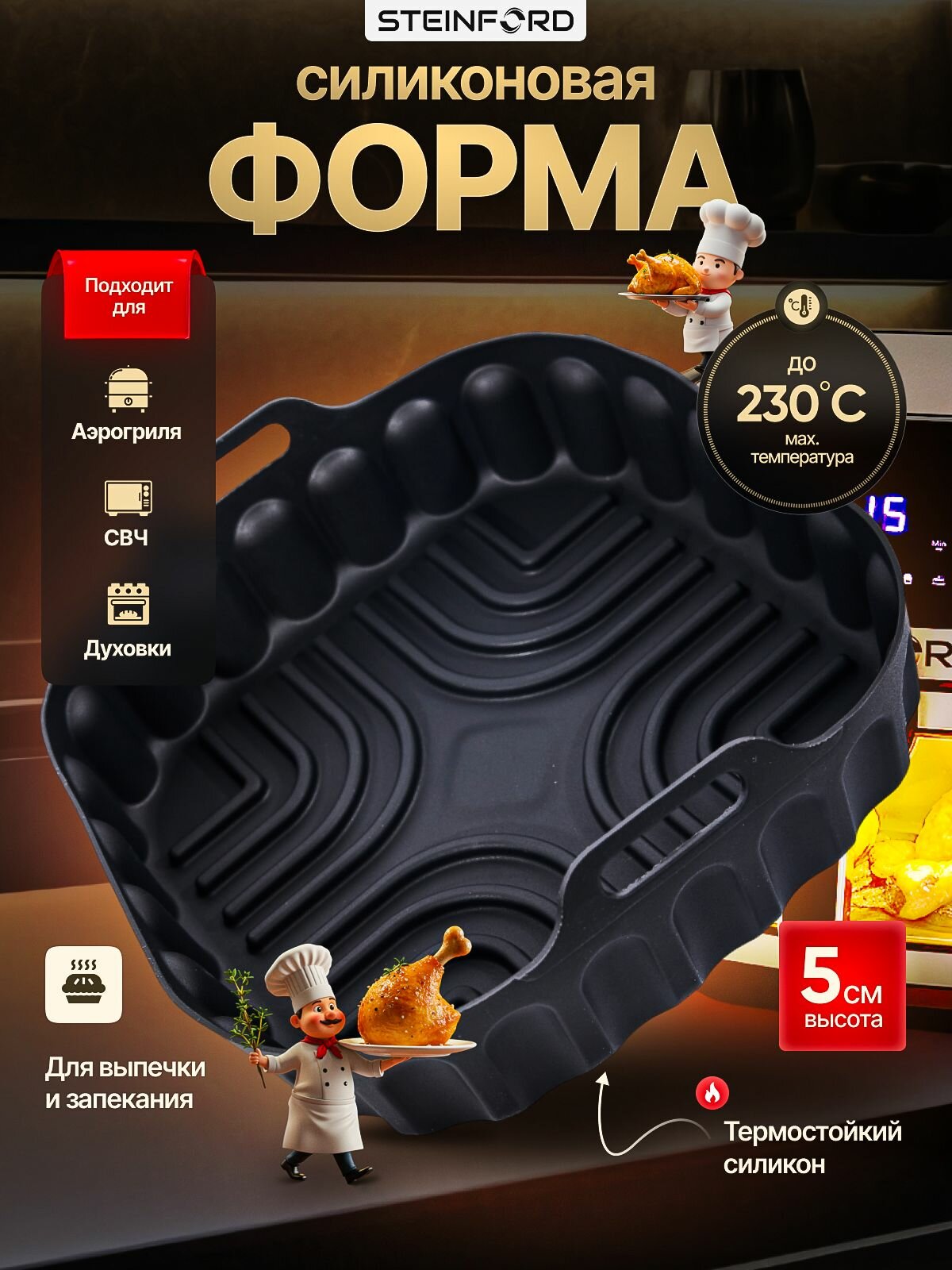 Форма для выпечки и запекания силиконовая универсальная, для аэрогриля, для духовки