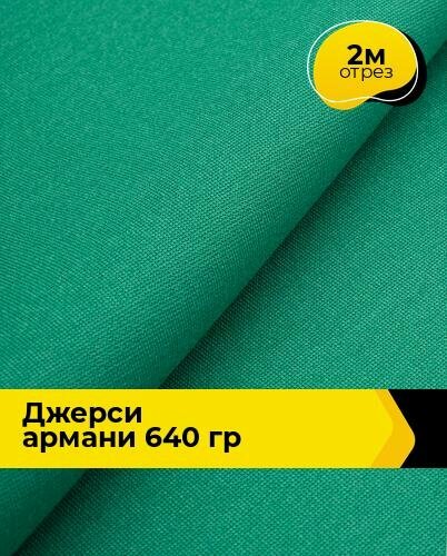 Ткань трикотажная для шитья Джерси "Армани" 440гр/м. кв. 2 м*150 см, цвет зеленый