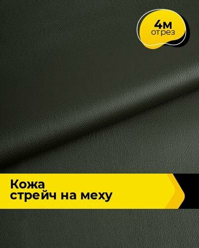 Ткань велюр стрейч для шитья одежды и рукоделия 4 м*138 см, цвет зеленый