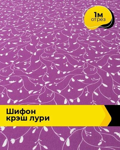 Ткань для шитья и рукоделия Шифон крэш "Лури" 1 м*150 см, цвет мультиколор