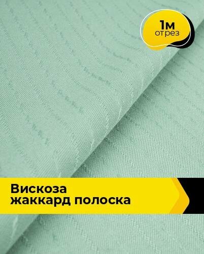 Ткань для шитья и рукоделия Вискоза жаккард полоска, отрез 1 м*141 см, цвет зеленый