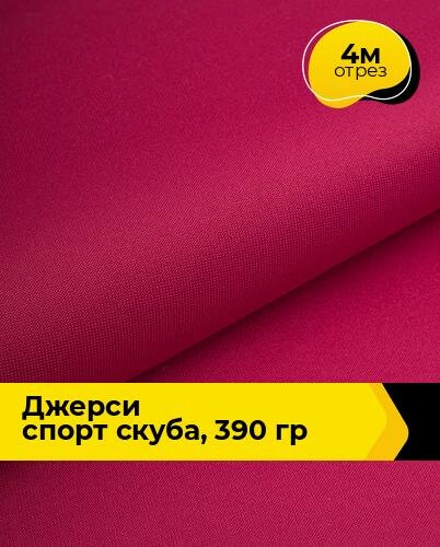 Ткань трикотаж для шитья спортивных костюмов Джерси Спорт Скуба 260гр/м. кв, 4 м*150 см, цвет фуксия