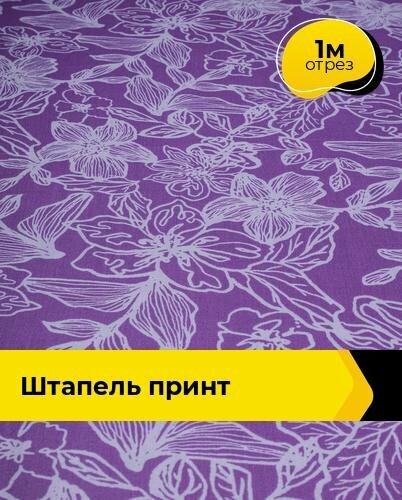 Ткань Штапель принт для шитья и рукоделия, отрез 1 м*145 см, цвет мультиколор