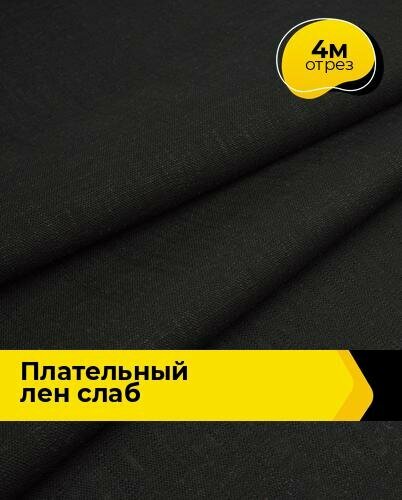 Ткань для шитья и рукоделия Костюмный Лен Слаб, отрез 4 м * 137 см, цвет черный