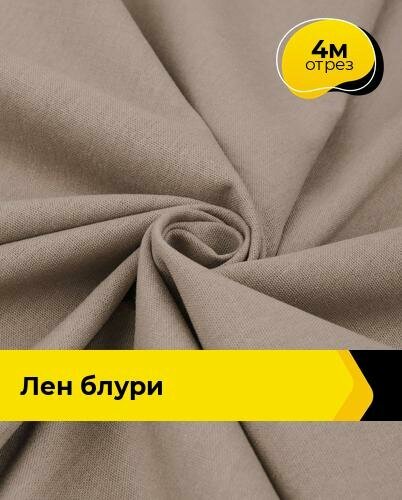 Ткань для шитья и рукоделия Лен "Блури", отрез 4 м * 137 см, цвет бежевый