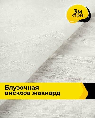 Ткань для шитья и рукоделия Блузочная вискоза жаккард, отрез 3 м*146 см, цвет белый