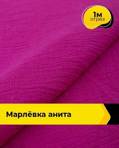 Ткань для шитья одежды Марлёвка "Анита" 1 м*122 см, цвет розовый