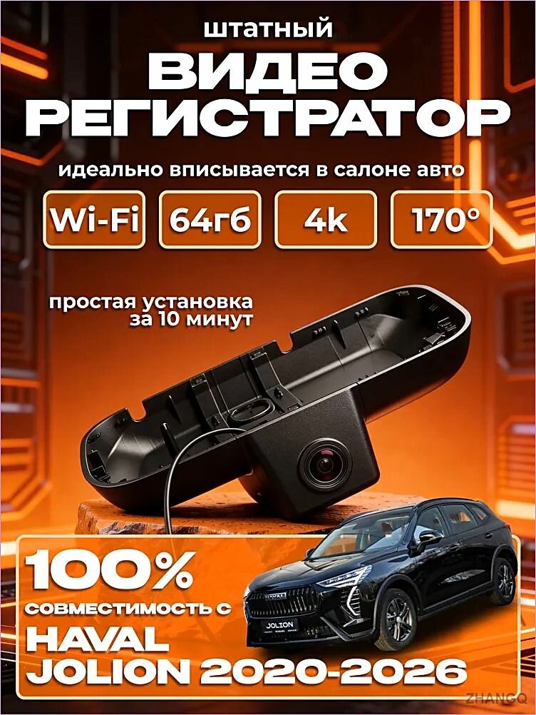 Штатный Видеорегистратор Haval Jolion