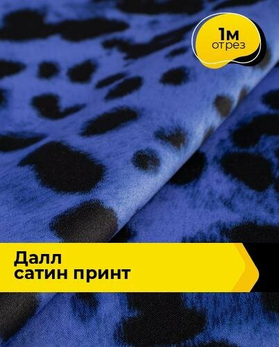 Ткань сатин плательный для шитья и рукоделия "Далл" сатин принт 1 м*148 см, цвет мультиколор