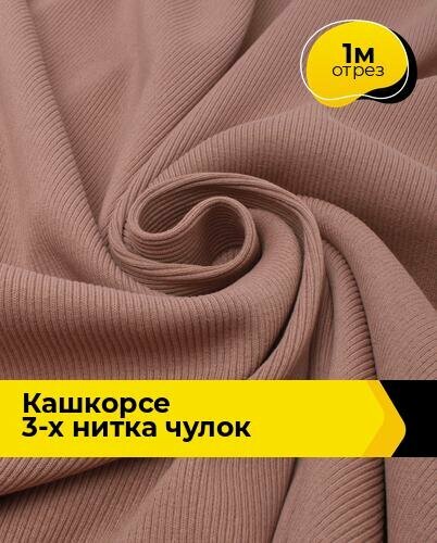 Ткань трикотажная для шитья Кашкорсе 450гр/м. кв. 1 м*110 см, цвет розовый