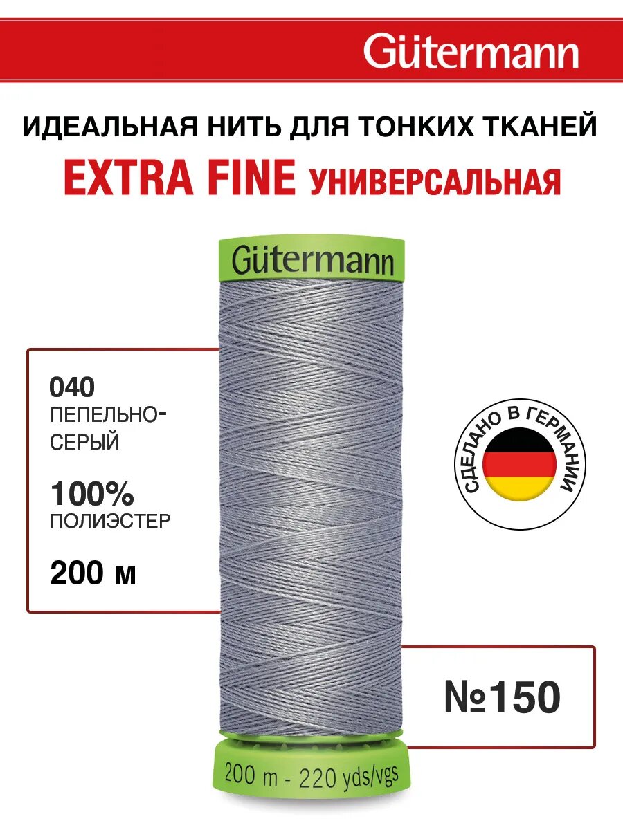 Нитки швейные Gutermann Extra Fine 150, 5 шт*200м, для особо деликатных тканей (040 пепельно-серый)