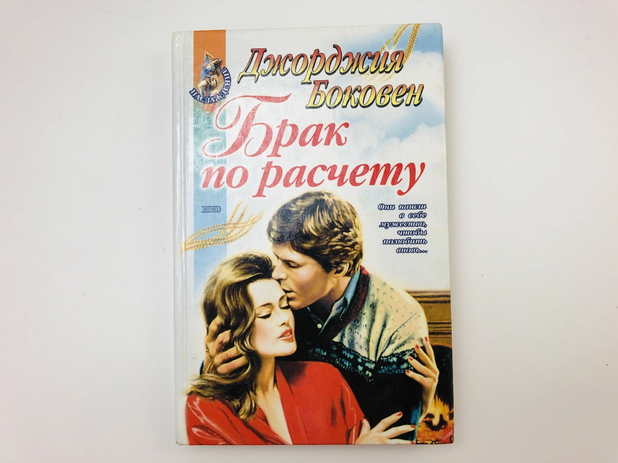 Брак по расчету. Роман