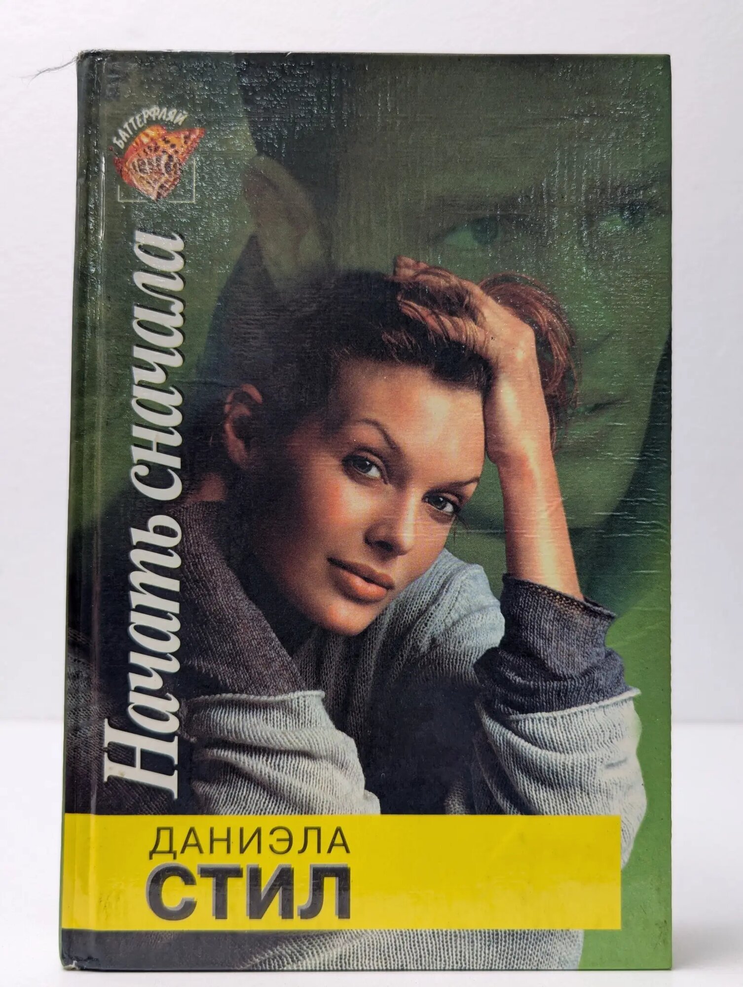 Баттерфляй. Начать сначала Стил Даниэла 1995
