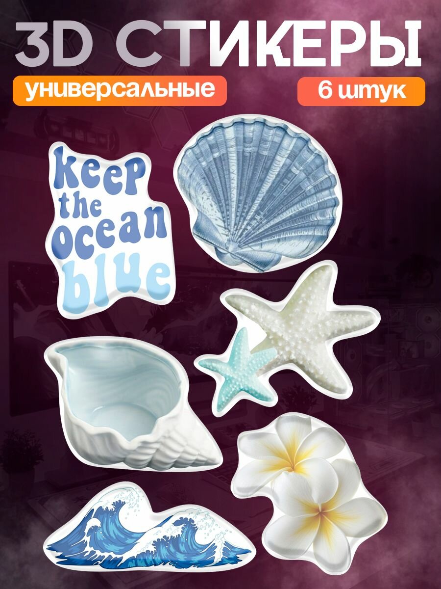 Наклейки на телефон 3д стикеры морская эстетика пинтерест