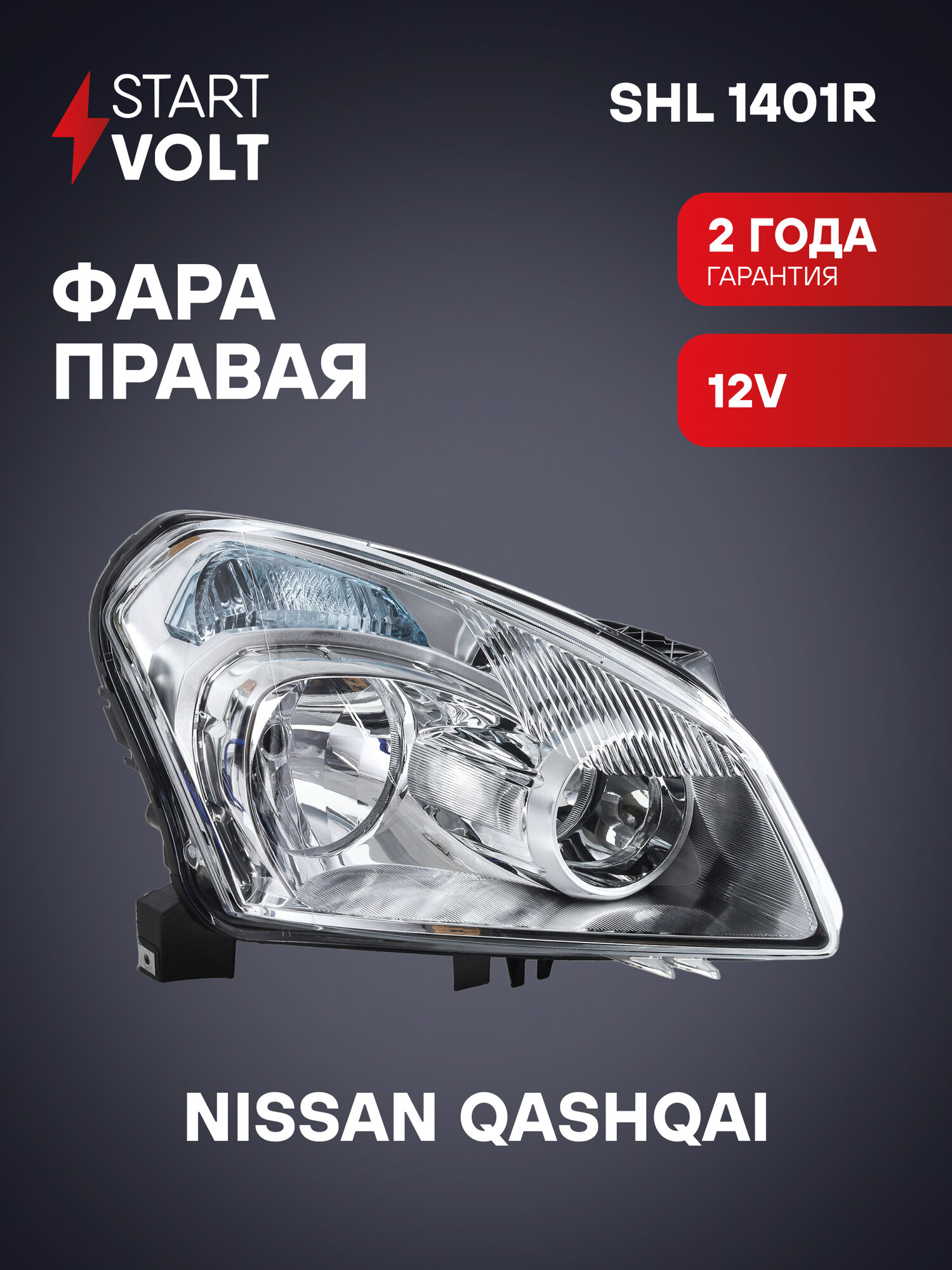 Фара для Nissan Qashqai J10 дорестайлинг передняя правая STARTVOLT SHL 1401R