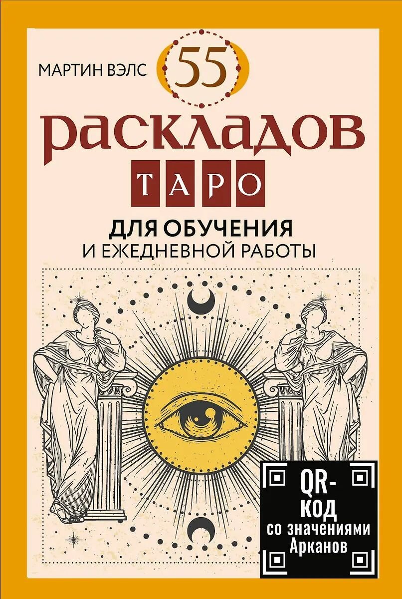 Книга по эзотерике АСТ "55 раскладов Таро. Для обучения и ежедневной работы" Вэлс Мартин, 2025 год