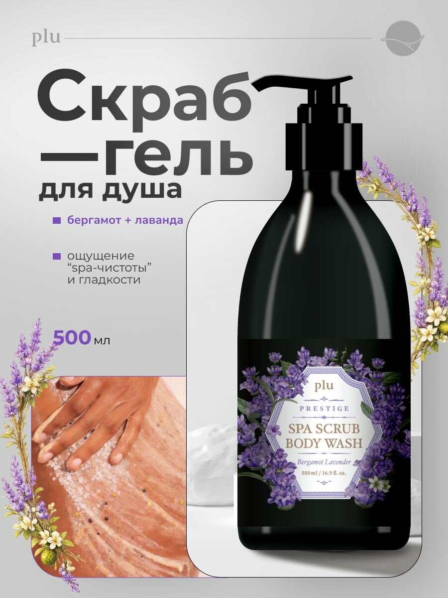 PLU Скраб гель Prestige Spa с ароматом бергамота и лаванды 500 мл