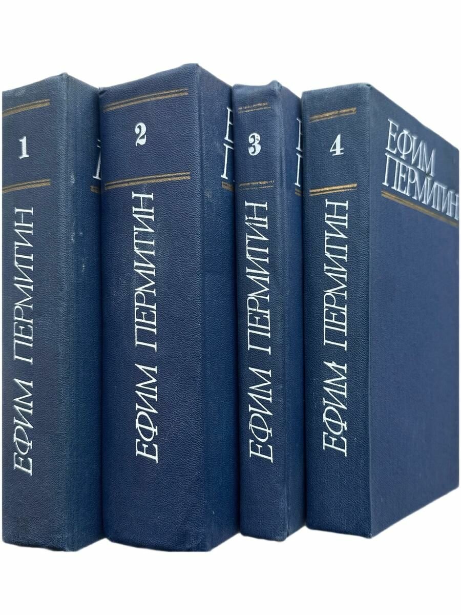 Ефим Пермитин. Собрание сочинений в 4 томах (комплект из четырех книг)