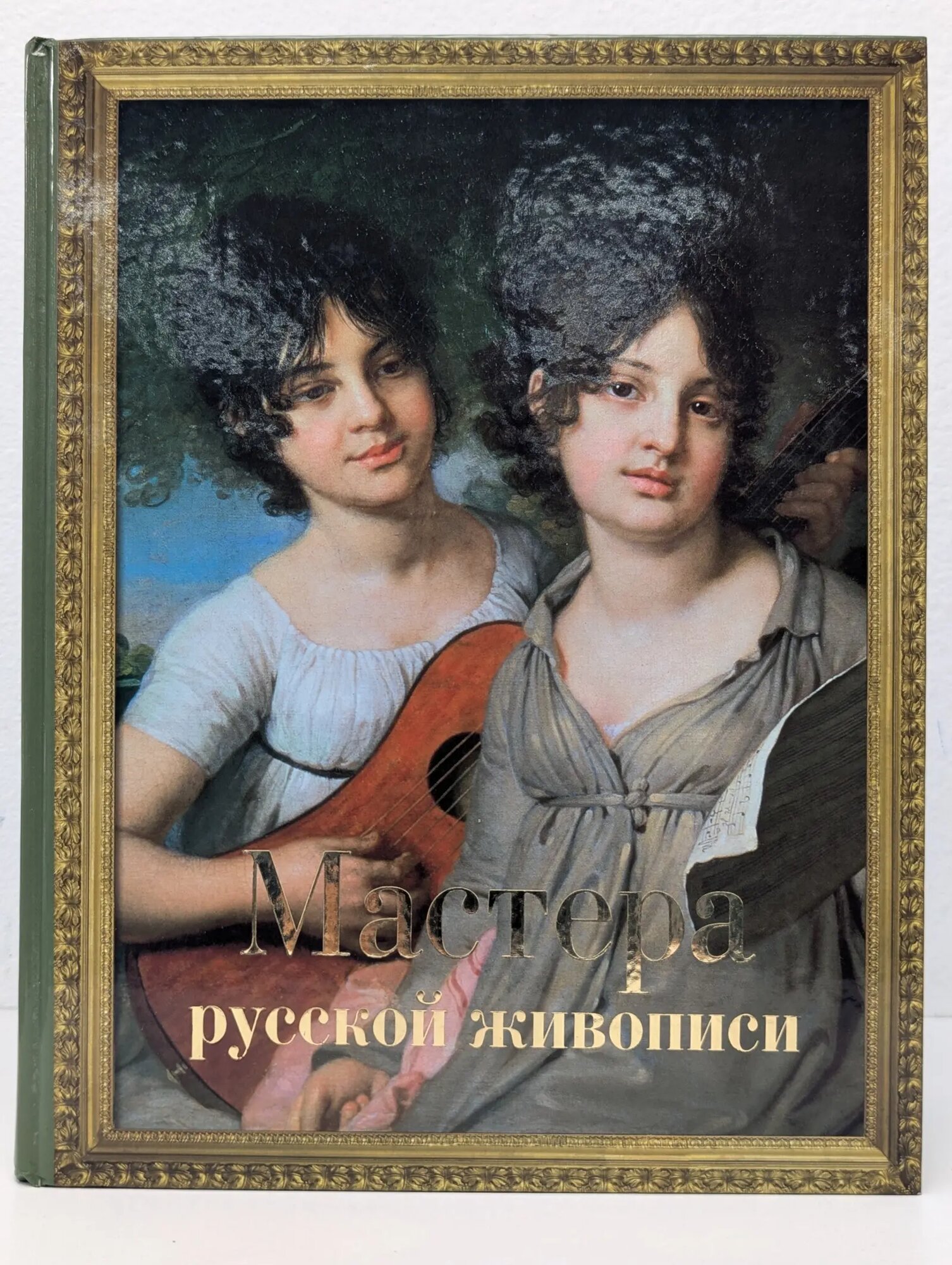 Мастера русской живописи Алленов М, Алленова Е, Астахов Ю. 2008