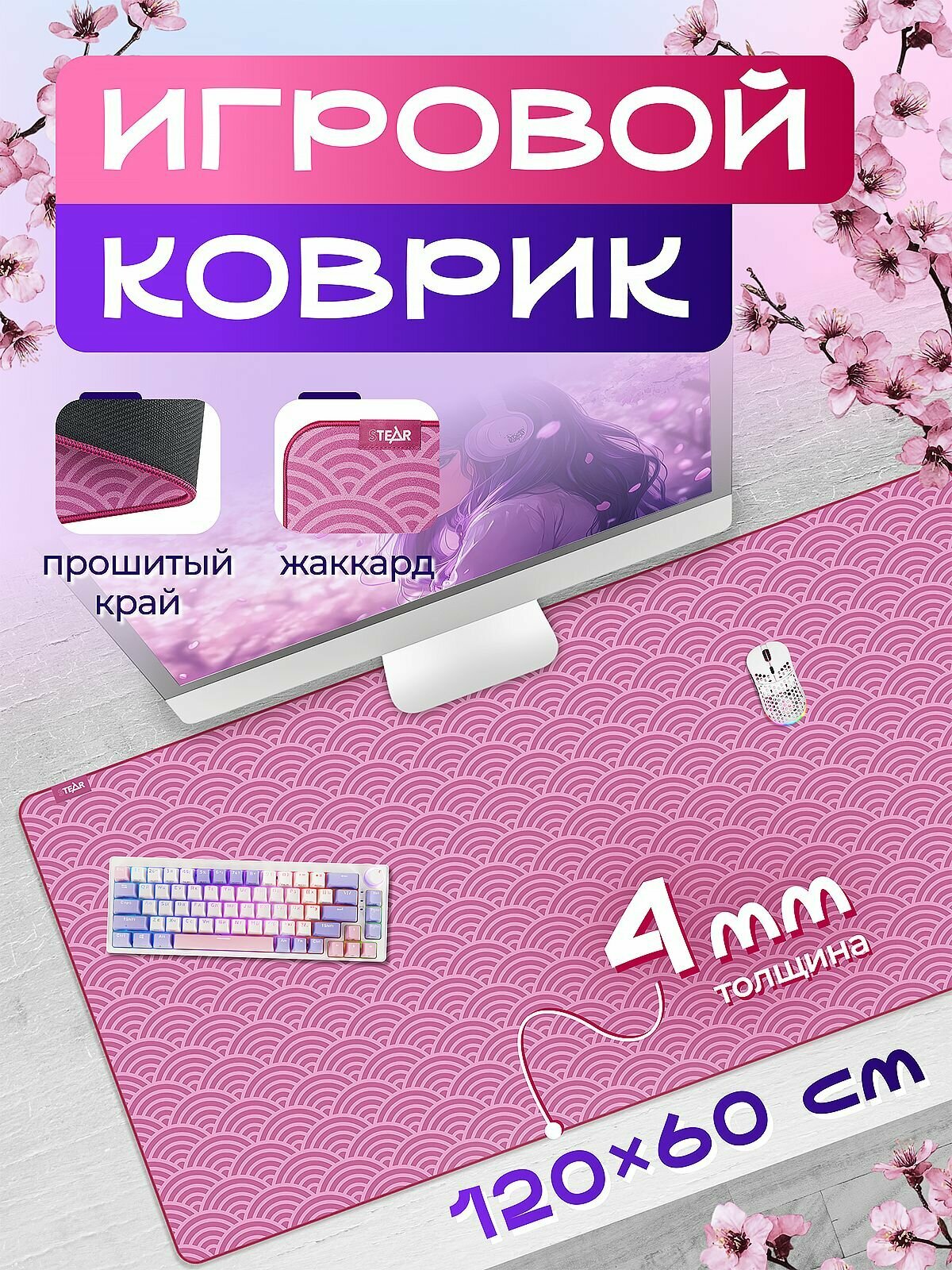 Игровой коврик для мышки и клавиатуры STEAR LX-600-3 Nami XXXL жаккардовый 1200x600 мм, большой розовый японский стиль, Speed Control, огромный и толстый 120 на 60 см