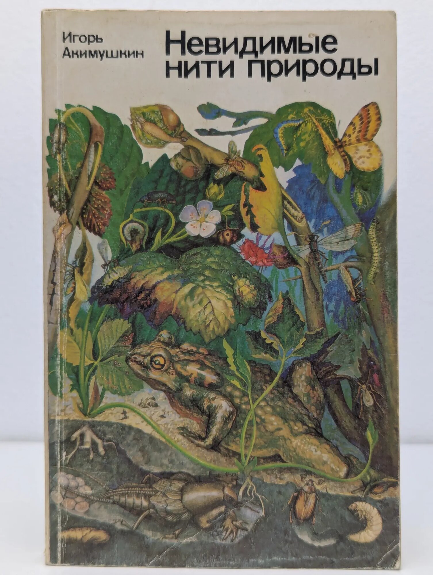 Невидимые нити природы Акимушкин Игорь Иванович 1985