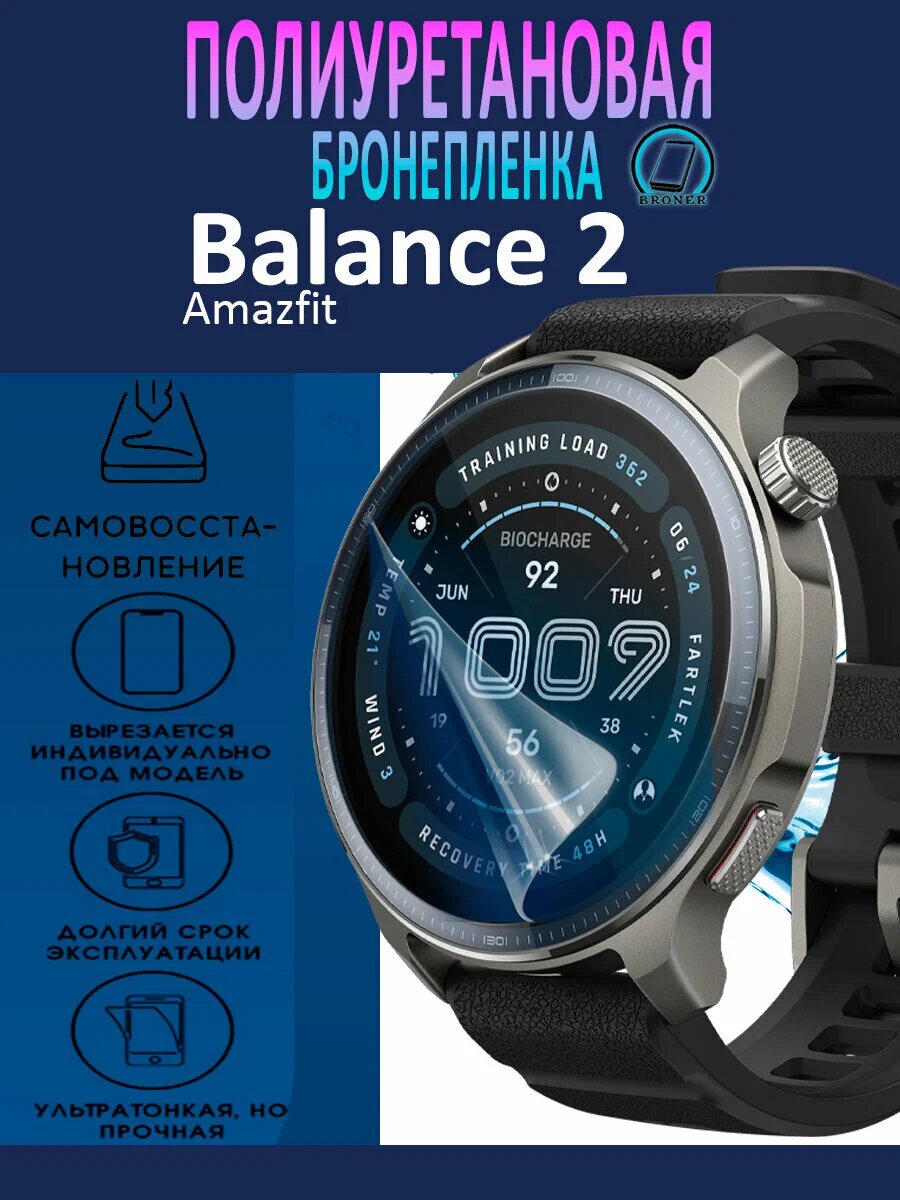 Полиуретановая бронепленка для смарт-часов Amazfit Balance 2 / Защитная плёнка на экран / Глянцевая