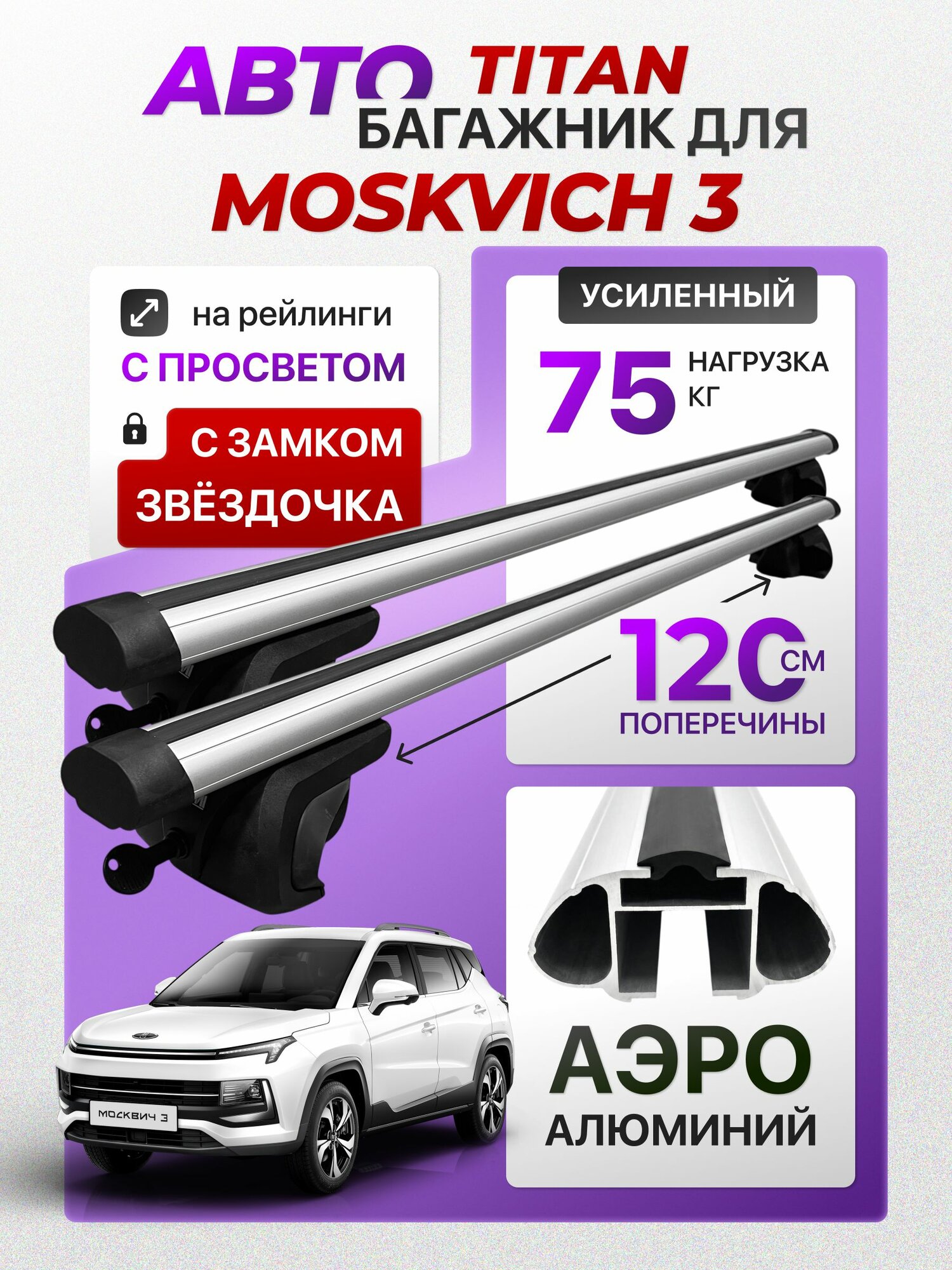 Багажник для Moskvich 3 (Москвич-3), Titan-120 аэро, на рейлинги с просветом, (поперечины и упоры)