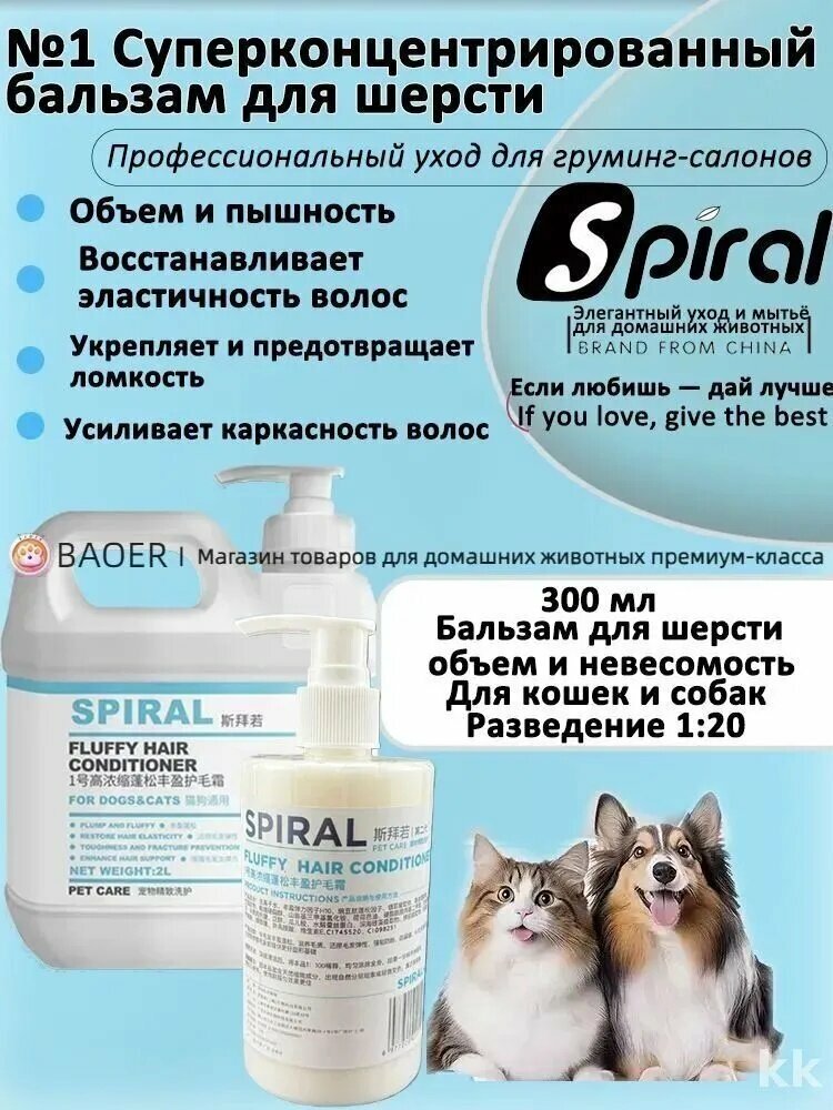 Эксклюзивный набор Spiral для мягкости и объема шерсти питомцев включает шампунь, кондиционер и эссенцию